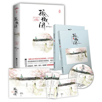 [正版图书] 孤城闭 米兰lady 江苏文艺出版社 9787539969398