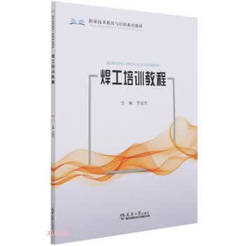焊工培训教程(职业技术教育与培训系列教材)
