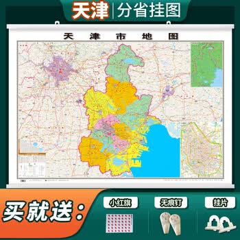 2022新天津市地图挂图1.1*0.78米覆膜挂杆贴墙用图家用办公商务会议室用交通行政区划