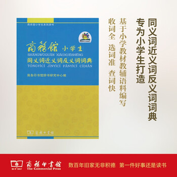 商务馆小学生同义词近义词反义词词典