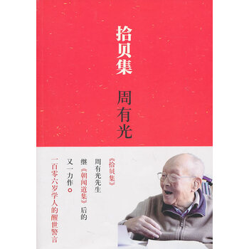 拾贝集(周有光)【新华书店，售后无忧】
