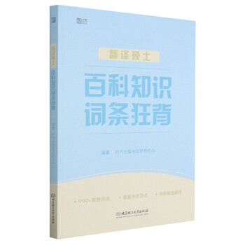 翻译硕士百科知识词条狂背