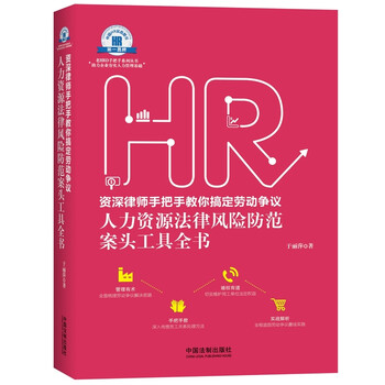 资深律师手把手教你搞定劳动争议 人力资源法律风险防范案头工具全书 老HRD手把手系列丛书 于丽萍 中