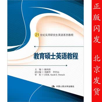 正版 教育硕士英语教程 21世纪实用研究生英语系列教程 杨凤珍 中国人民大学出版社 教材 研究生