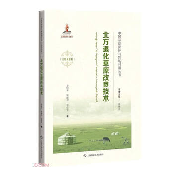 北方退化草原改良技术