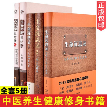 正版曲黎敏生命沉思录全3册 正版三册123写给2012的文化人体文化解读人生的四季风景健养生保健书籍 曲黎敏养生套装5册
