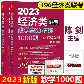 多品可选【现货】管综2023新版199管理类联考综合能力mba考研教材陈剑数学高分指南赵鑫全逻辑精点写作数学逻辑英语分册memmpacc会计专硕考试 2023陈剑数学高分精练1000题【经济类】