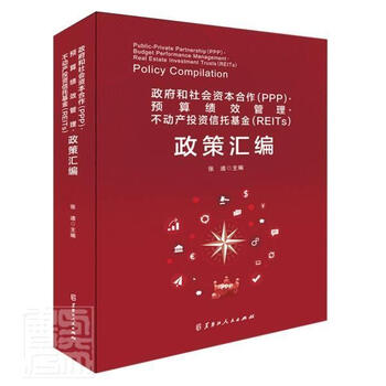 政府和社会资本合作PPP预算绩效管理不动产投资信托基金REITs政策汇编 张迪 黑龙江人民出版社