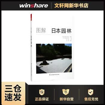 图解日本园林