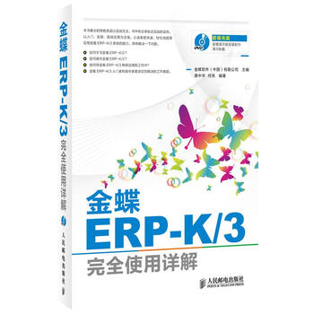 【新华书店 正版书籍】金蝶ERP-K3完全使用详解（附DVD光盘1张）(异步图书出品)金蝶软件(中国)有限公司主编人 正版图书绘本