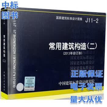 常用建筑构造(二)(2013年合订本)J11-2