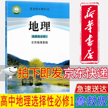 【新华书店正版】鲁教版高中地理选择性必修一1自然地理基础教材课本教科书高中地理选修一1山东教育出版社