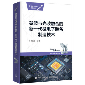 微波与光波融合的新一代微电子装备制造技术9787121417139电子工业
