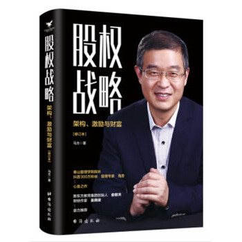 股权战略：架构、激励与财富（修订版）
