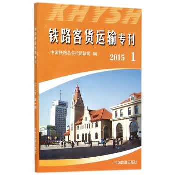 铁路客货运输专刊(附光盘2015 1)
