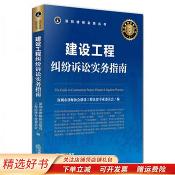 建设工程纠纷诉讼实务指南