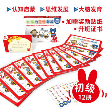 有趣的思维养成（盒装版共12册）赠奖励贴纸 初级版2-3-4岁 大脑智力开发儿童数学游戏益智早教书
