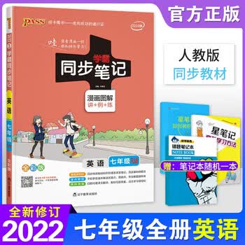 2022版 学霸同步笔记七年级上下册英语全一册人教版7年级同步笔记 英语知识清单教辅书