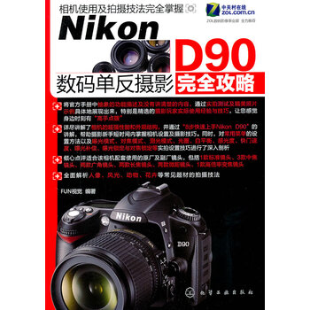 Nikon D90数码单反摄影完全攻略 FUN视觉