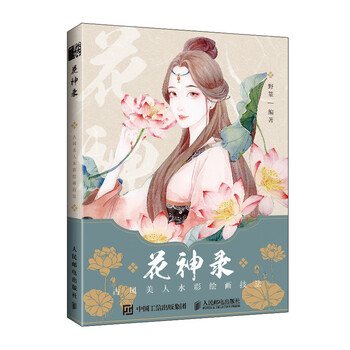 花神录 古风美人水彩绘画技法