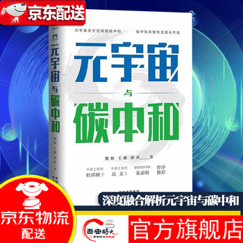【官方旗舰】【新书现货】元宇宙与碳中和 零碳金融 深度融合解析“元宇宙”与碳中和 熊焰 王彬 邢杰 元宇宙与碳中和
