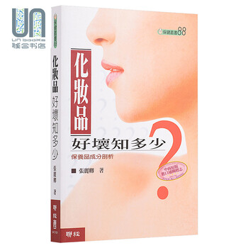 化妆品好坏知多少？（二版）联经张丽卿9789570849868化妆进口