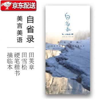 美言美语 田英章 田雪松硬笔楷体描临本 自省录