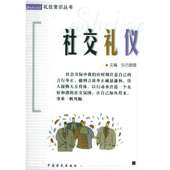 社交礼仪