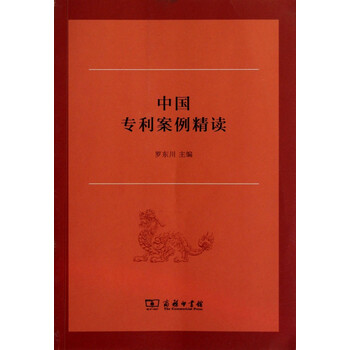 中国专利案例精读