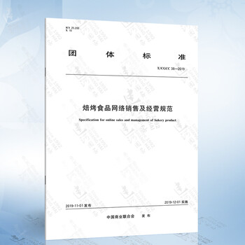 T/CGCC 38-2019 焙烤食品网络销售及经营规范