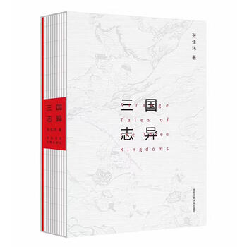 三国志异