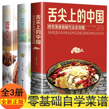 正版5册百姓爱吃的家常菜美食书菜谱书家常菜大全巧手拌凉菜卤味大全图解过瘾川菜湘菜全套 舌尖上的中国 卤味 凉菜3册