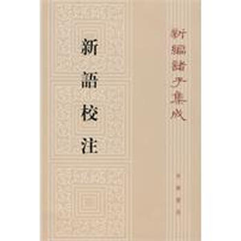 新语校注——新编诸子集成【正版图书】