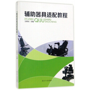 辅助器具适配教程【正版图书】