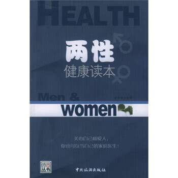 两性健康读本