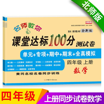 四年级上册数学试卷 北师大版 课堂达标100分同步训练（单元 专项 期中 期末）
