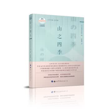 山之四季（日汉对照）