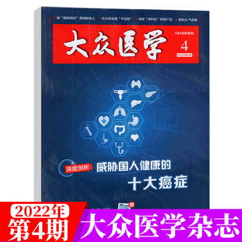 大众医学杂志 家庭健康生活养生保健饮食营养科学 2022年4期