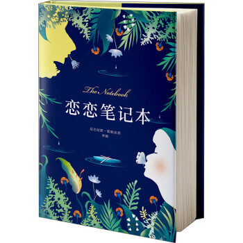 恋恋笔记本 [美] 尼古拉·斯帕克思,彭秋实,夏静宇