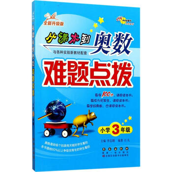从课本到奥数难题点拨(全新升级版)小学3年级