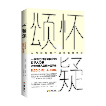 怀疑颂 维多利亚·坎普斯 著 哲学