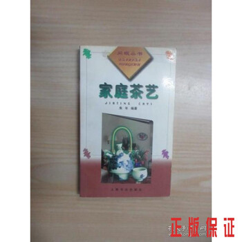 保证正版  可开发票！！家庭茶艺