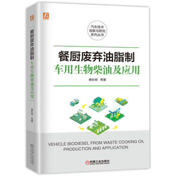 餐厨废弃油脂制车用生物柴油及应用 楼狄明