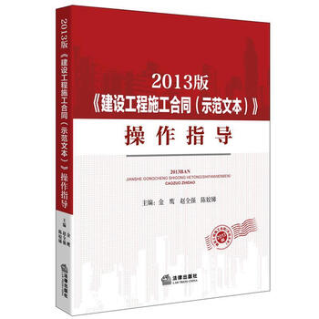 2013版《建设工程施工合同》操作指导 金鹰 编,赵全强 编,陈姣娣 编【正版书】
