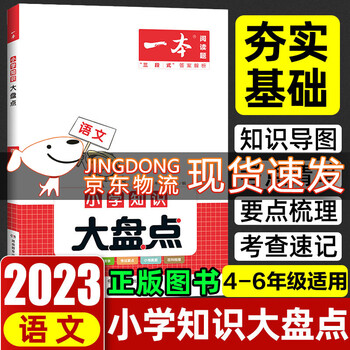 2023新版 开心一本·小学知识大盘点 小学语文知识大全 三四五六年级小学考试总复习