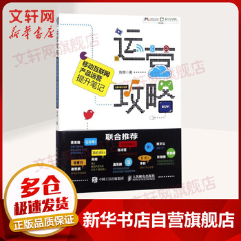 运营攻略 移动互联网产品运营提升笔记 人人都是产品经理 起点学院 出品