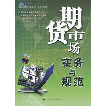 期货市场实务与规范