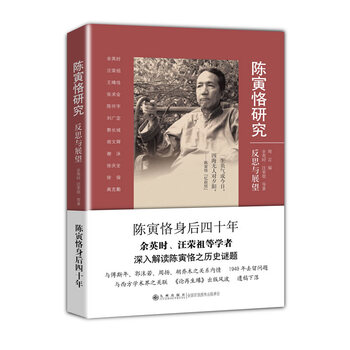 陈寅恪研究:反思与展望