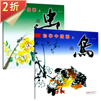【2折】零基础学画画国画入门教程图书籍 初学中国画之（画鸟+画虫）（共两册）