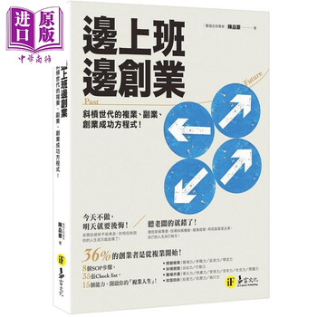 边上班边创业 斜杠世代的复业 副业 创业成功方程式 港台原版 陈品豪 易富文化
